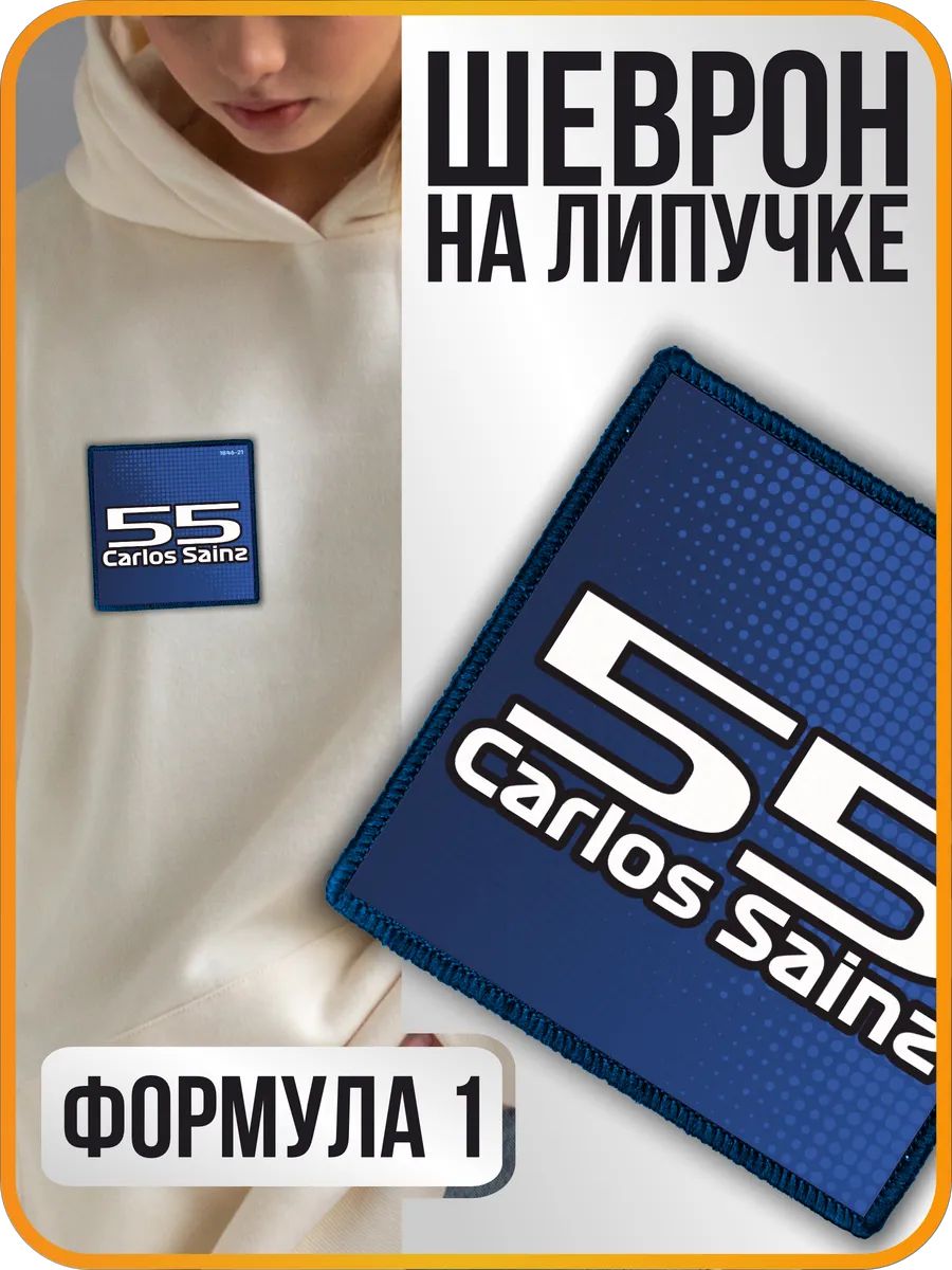 Шеврон на липучке Формула 1 Ф1 Карлос Саинз