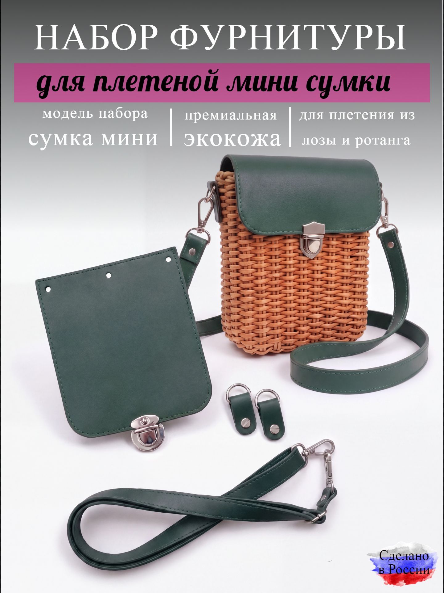 Хобби Арт Набор фурнитуры для сумки Мини из лозы, ротанга, экокожа