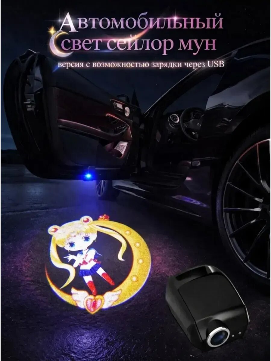 Автомобильный свет сейлор мун