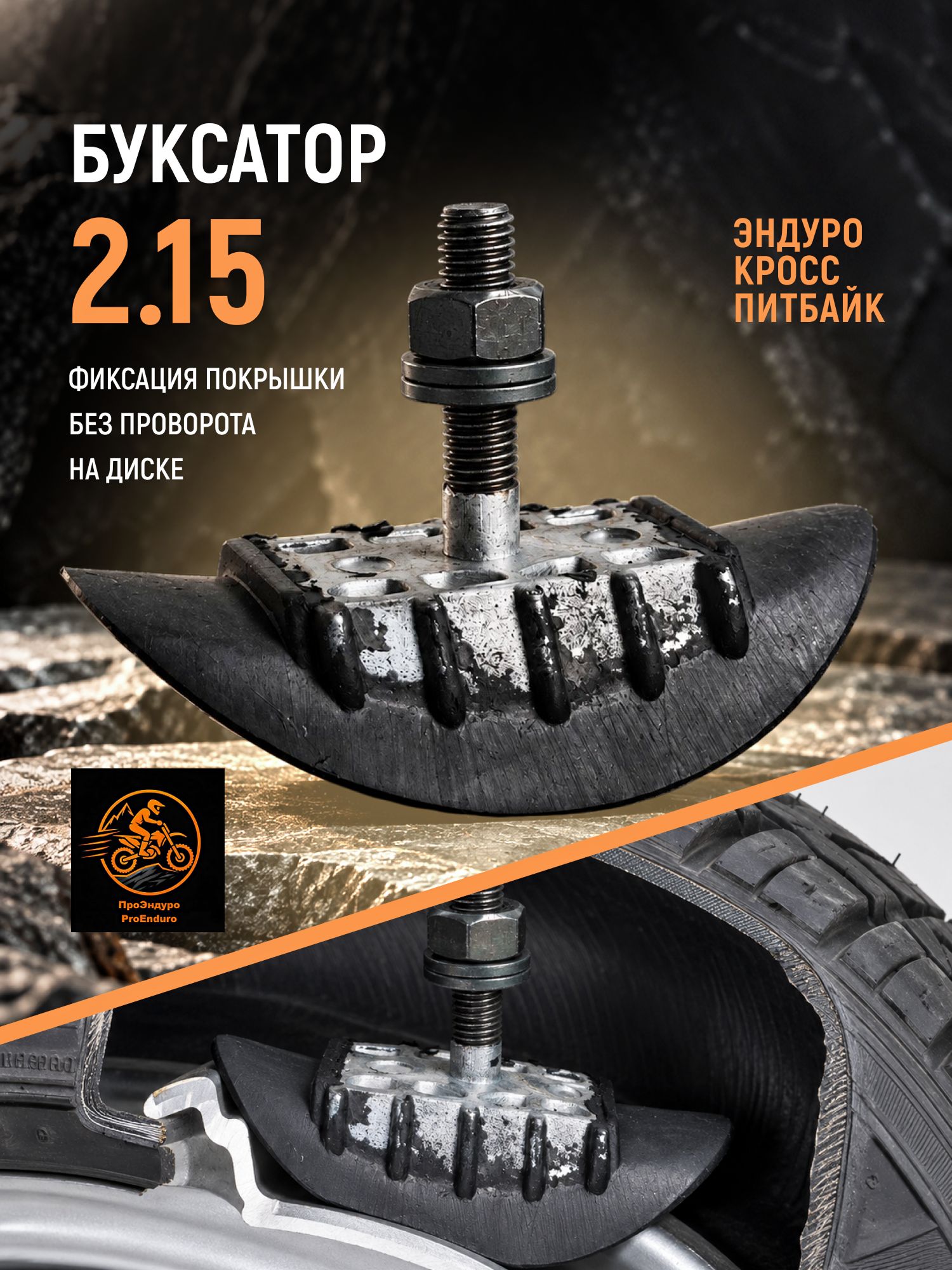 Фиксатор покрышки нейлон 2.15" для мотоцикла / Буксатор синий эндуро питбайк