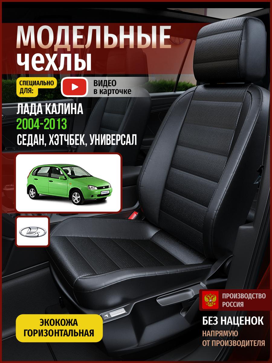 Чехлы Лада Калина (Lada Калина) 2004-2013 1 седан, хэтчбек, универсал Экокожа Черный 4584AV912FT Чехлы. ру