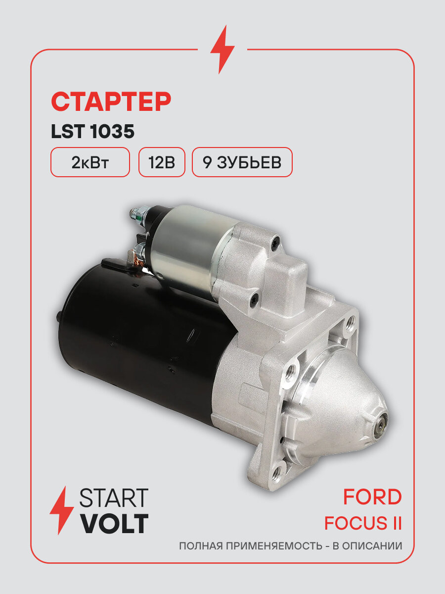 Стартер для автомобилей Ford Focus II (04-) 1.8TDCi 2кВт LSt 1035 StartVolt