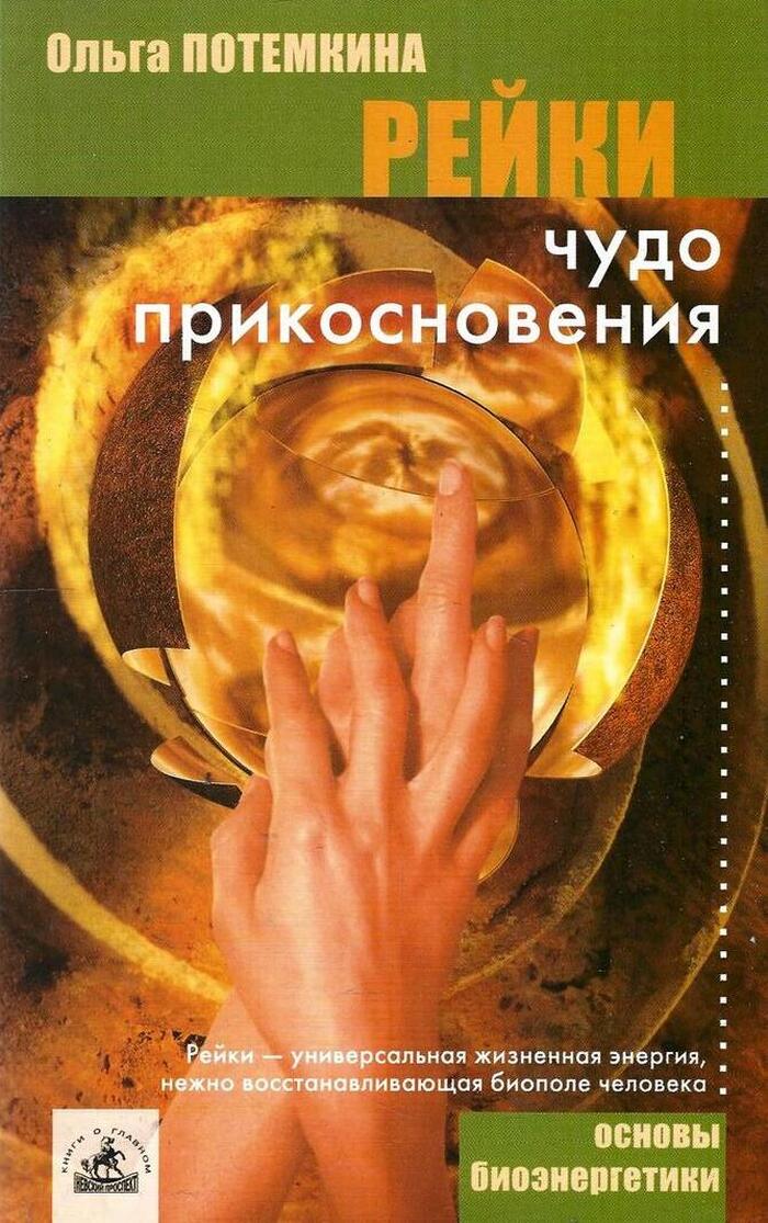 Рейки. Чудо прикосновения