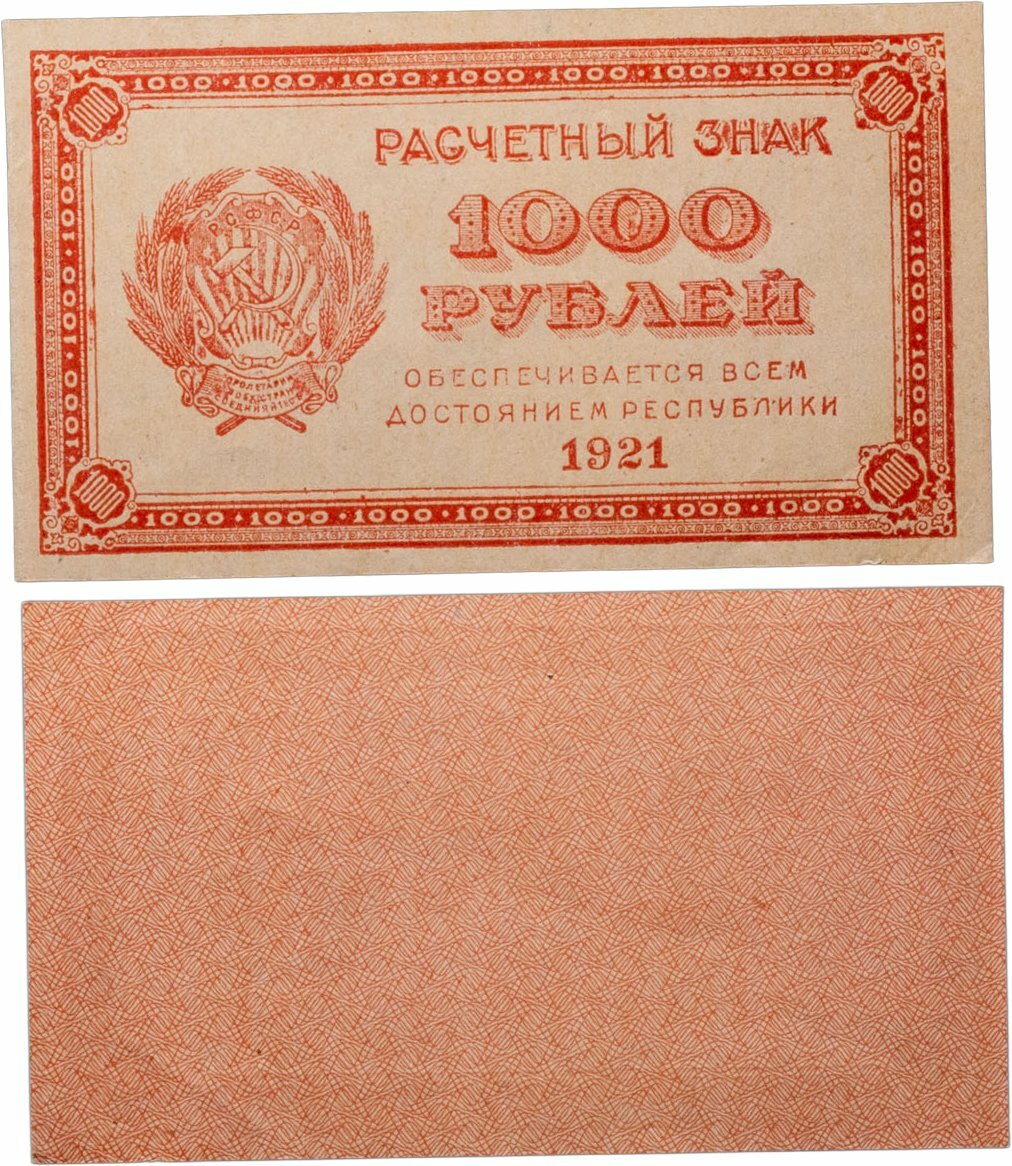 1000 рублей 1921