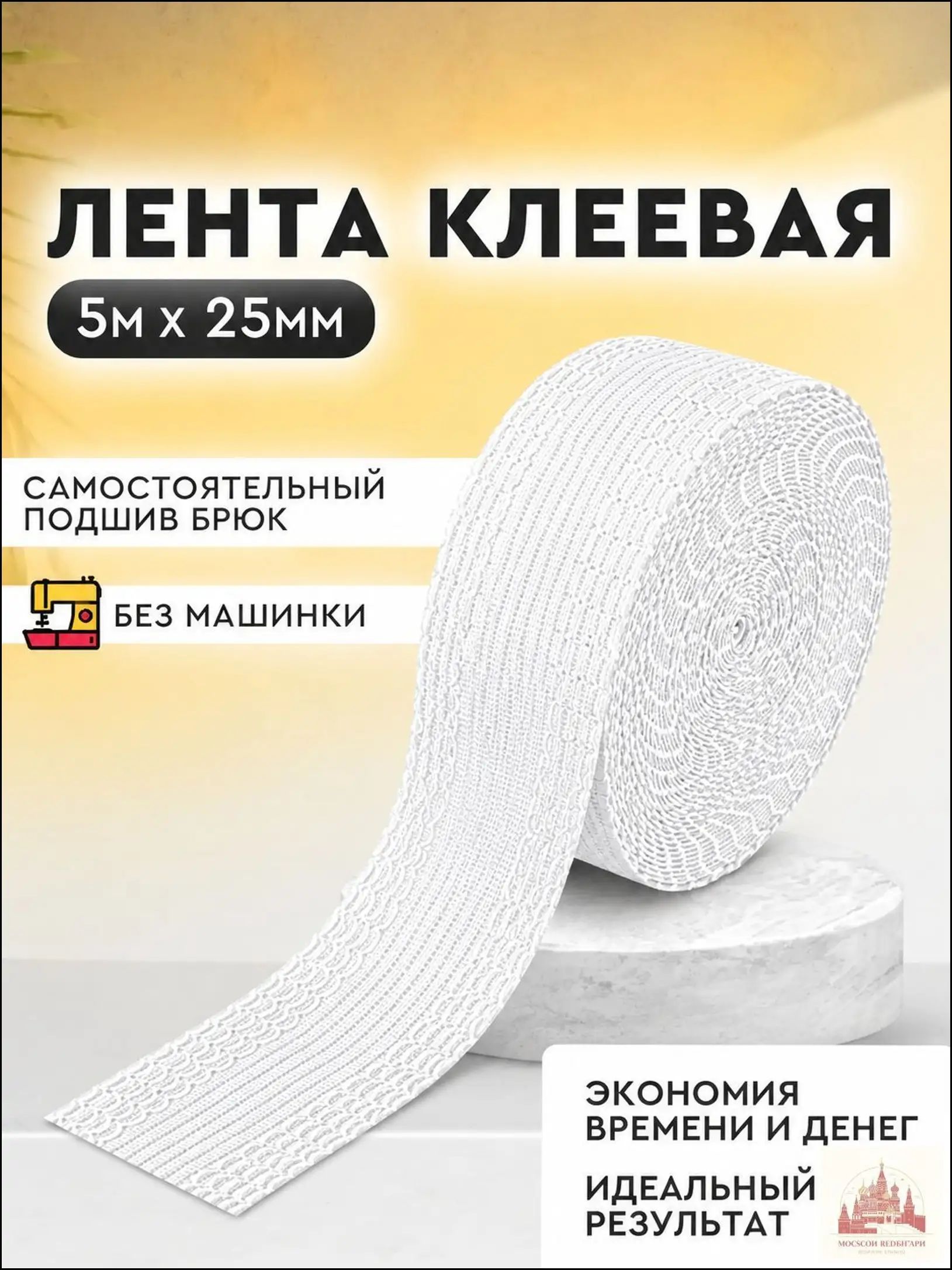 Клеевая лента для подшивки брюк утюгом, тесьма для проклейки швов, длина 5 метров, цвет слоновая кость