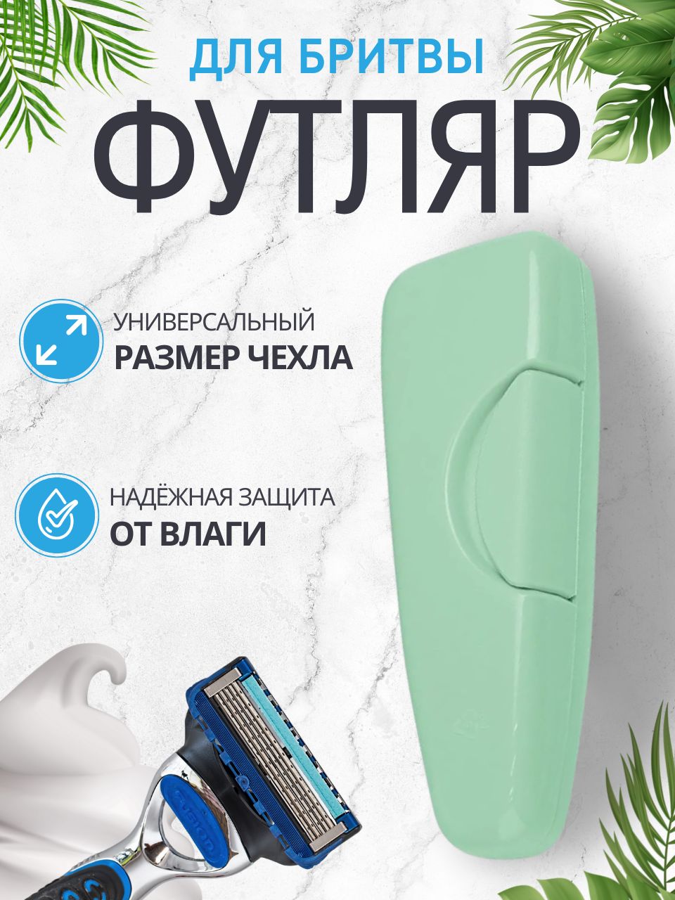 Футляр для бритвы Органайзер для бритвенного станка и лезвий Товары для бритья Чехол дорожный пластиковый мята АРТ МР-5665