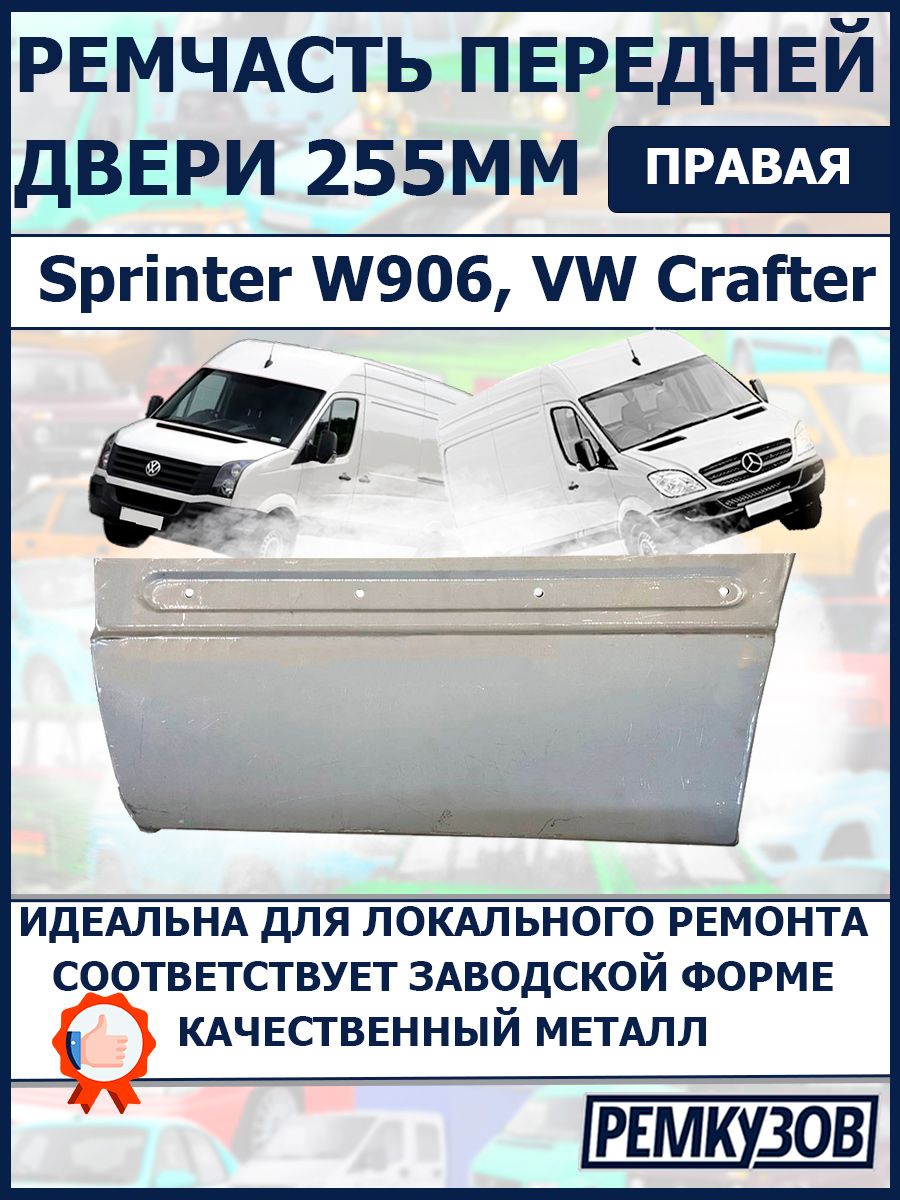 Дверь передняя правая наружная нижняя ремчасть 255мм Мерседес Спринтер 2006-2017, Фольксваген Крафтер (Sprinter W906, Crafter)