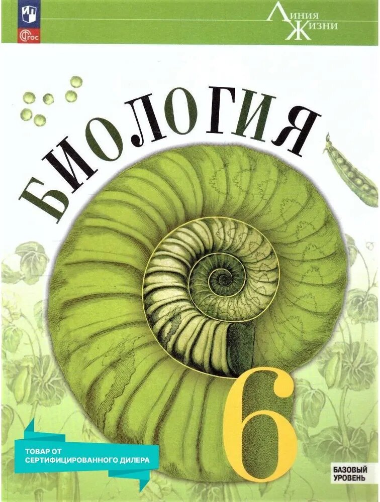 Биология 6 класс. Базовый уровень. Учебник к новому ФП. УМК "Линия жизни". ФГОС | Пасечник Владимир Васильевич, Суматохин Сергей Витальевич