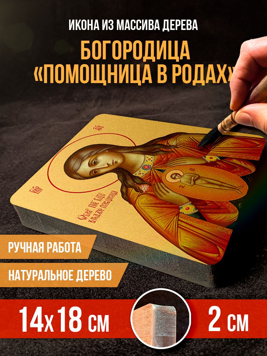 Икона на дереве Богородица Помощница в родах, 14*18 см