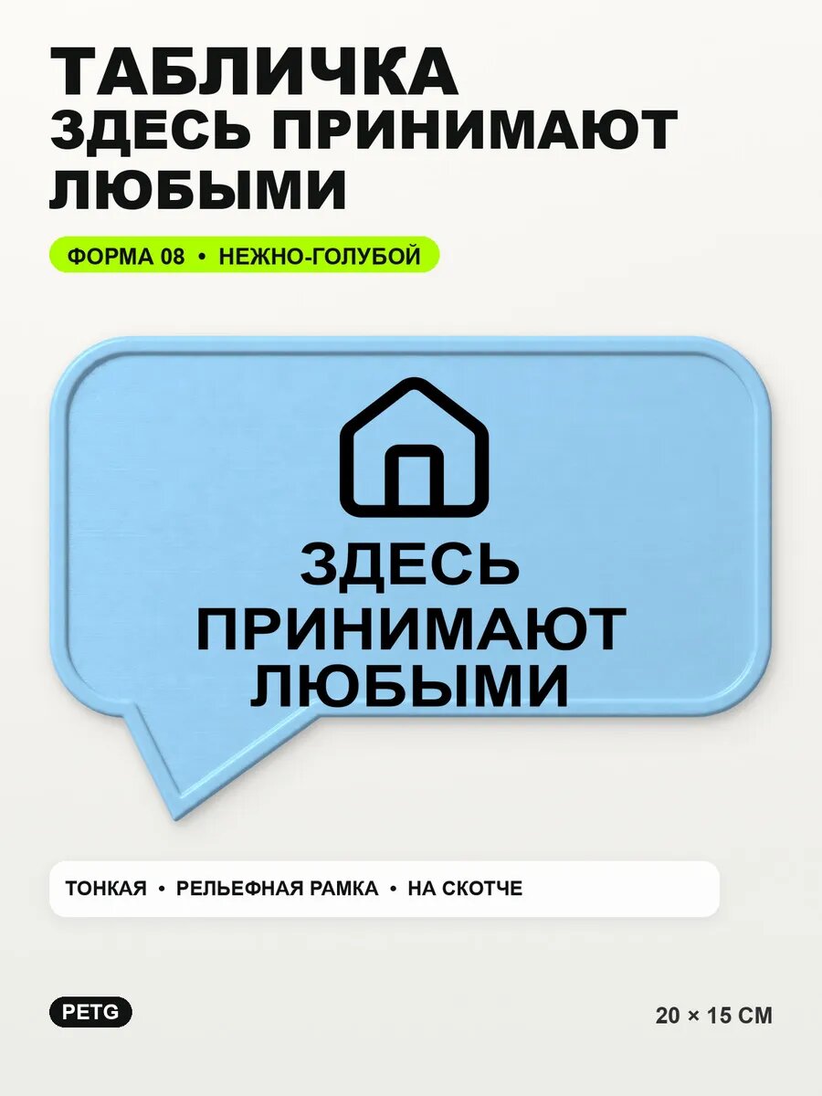 Табличка «Здесь принимают любыми» 20×15 см, нежно-голубая, светло-голубой