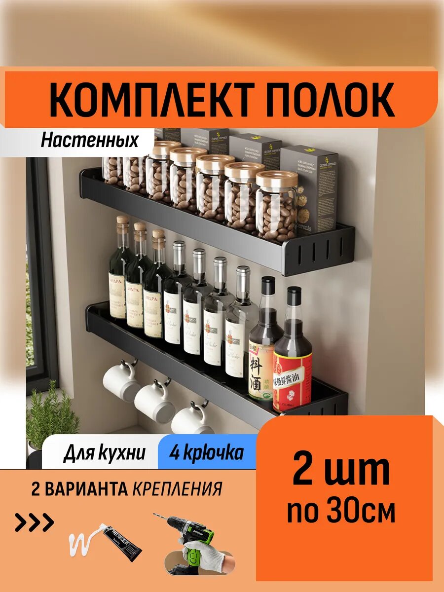 Комплект полок 30 см без сверления с крючками