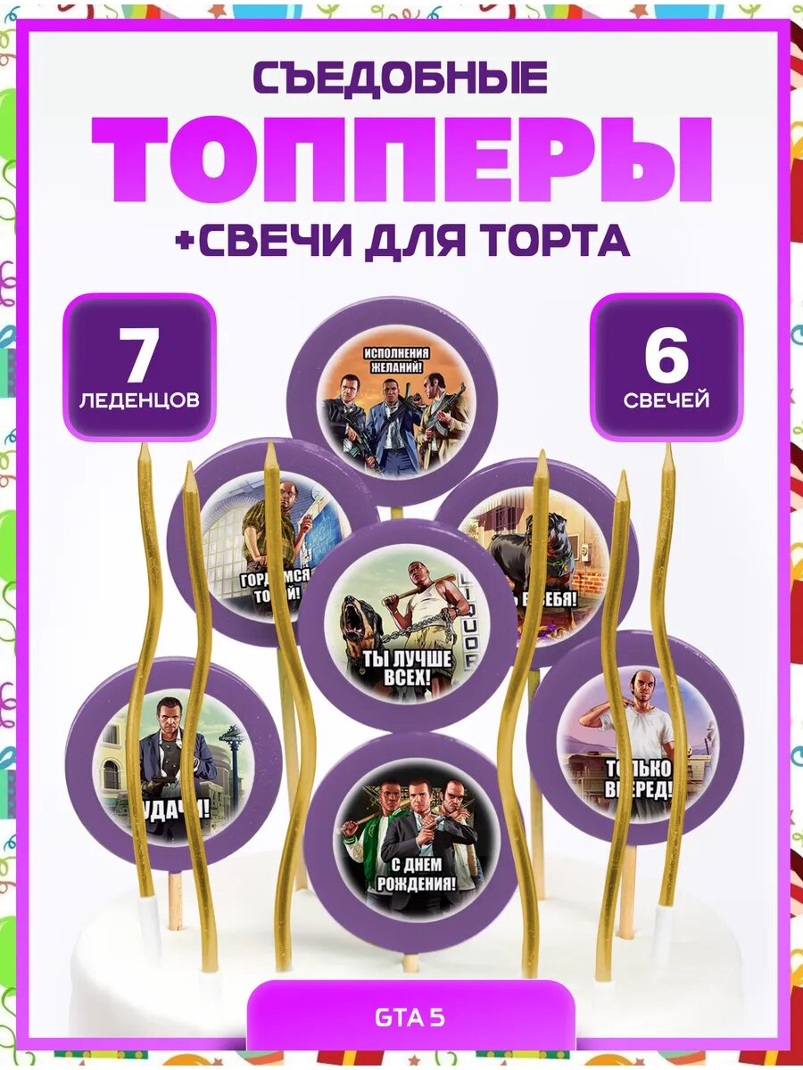 Топпер на торт. Gta. Надписи + свечи золото
