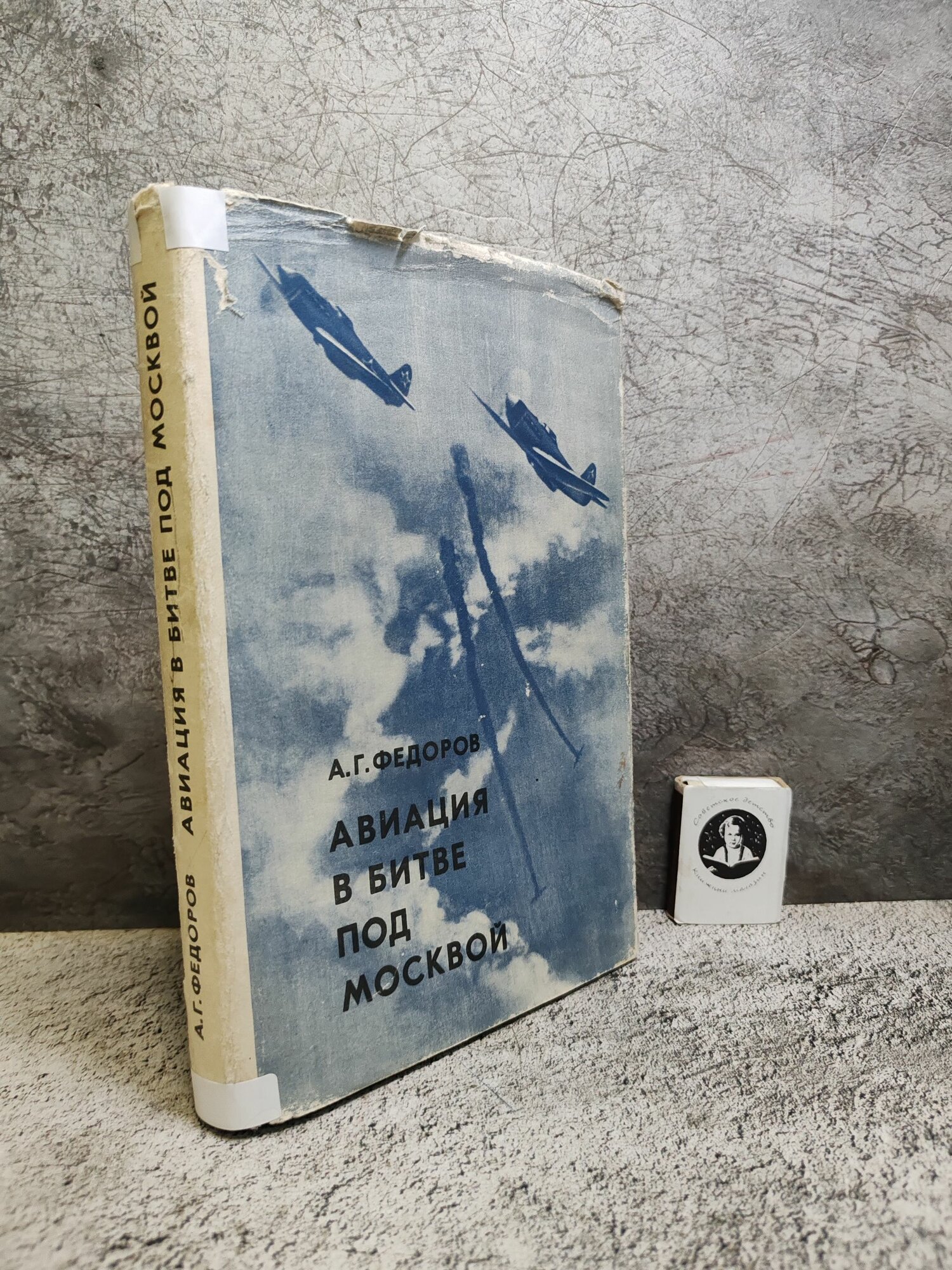 Авиация в битве под Москвой (1975 г.)