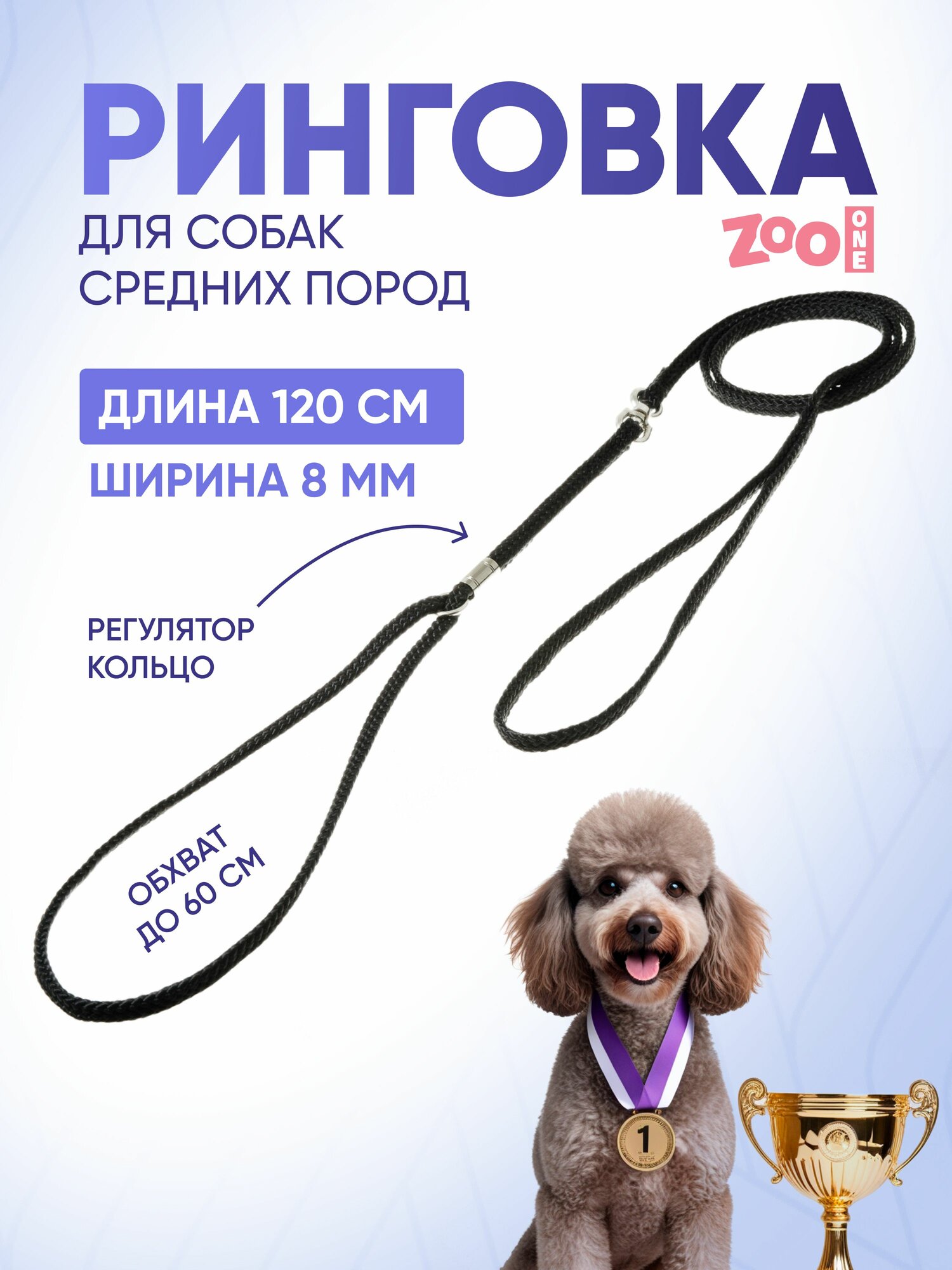 Ринговка для собак, плоская лента с кольцом, обхват до 60 см, нейлон ширина 8 мм, длина 120 см, черная, ZooOne, PEA-08 BL