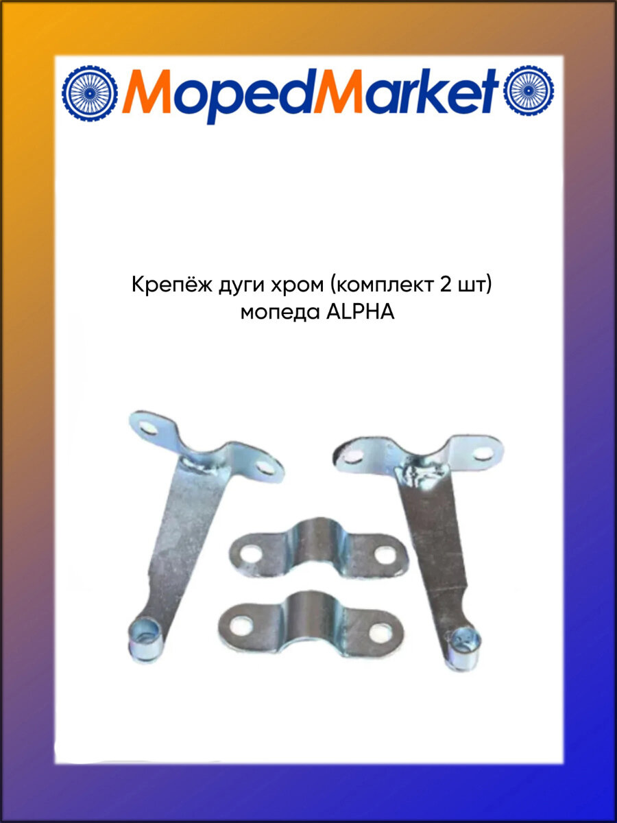 Крепёж дуги хром (комплект 2 шт) мопеда ALPHA