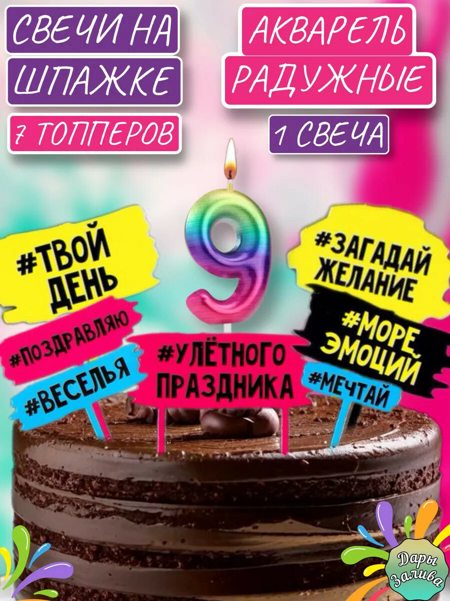Свечи в торт на шпажке акварель радужные и топперы 9 лет
