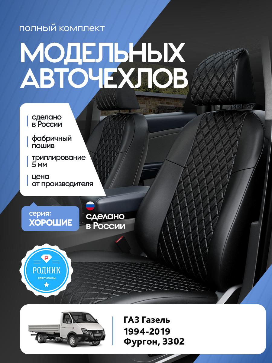 Чехлы Газ Газель (ГАЗ Газель) 1994-2019 1,2 3302 фургон Экокожа с ромбом Черный RD5307-F4434 Родник