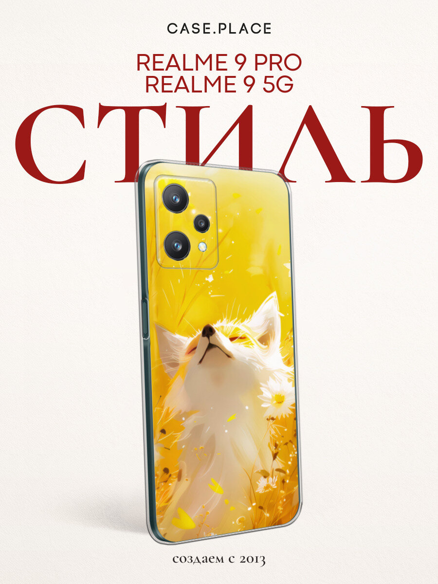 Чехол на Realme 9 5G/9 Pro / Реалми 9 5G/9 Про с принтом Лиса в поле