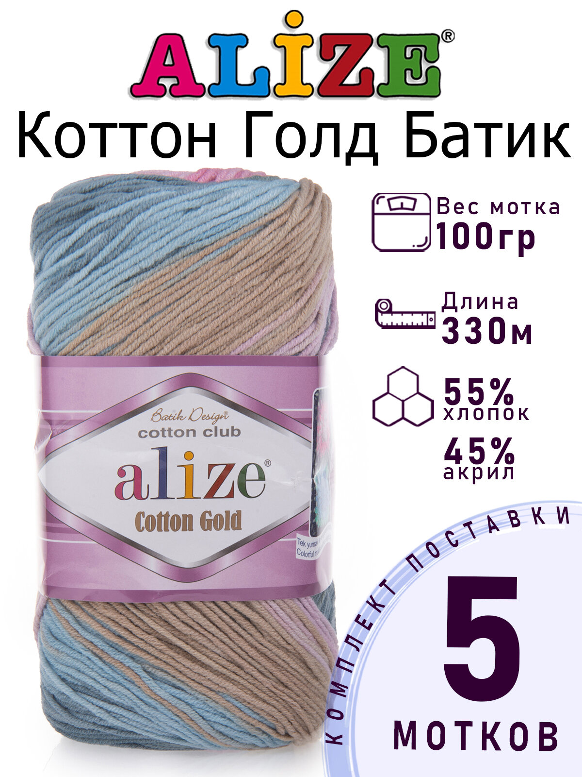Пряжа Ализе Коттон Голд Батик (Alize Cotton Gold Batik) №2970 5 мотков х 100 гр х 330 м 55% хлопок 45% акрил