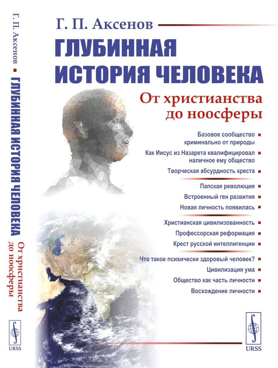 Глубинная история человека. От христианства до ноосферы
