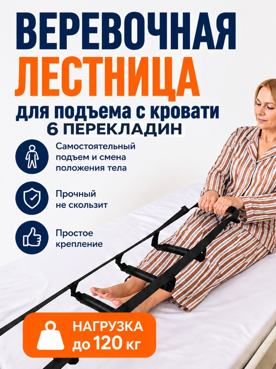 Верёвочная лестница для подъёма с кровати/ 6 перекладин.