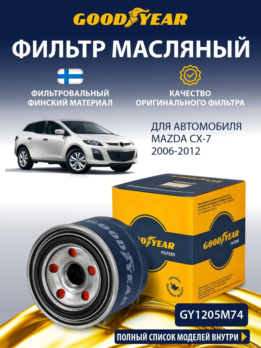 Фильтр масляный автомобильный MAZDA CX-7 (Мазда CX-7 2.2 MZR-CD) 2006-2012