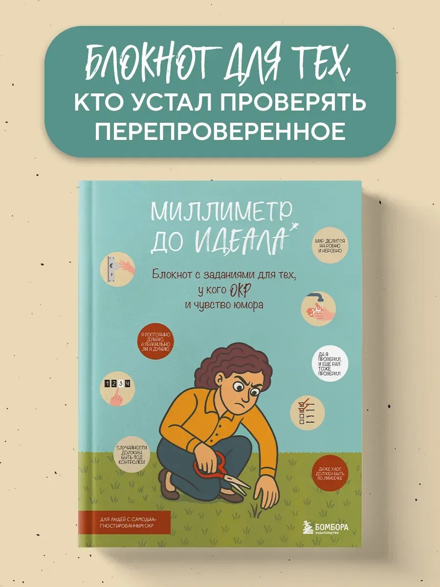 Книга Миллиметр до идеала. Блокнот с заданиями для тех, у ко
