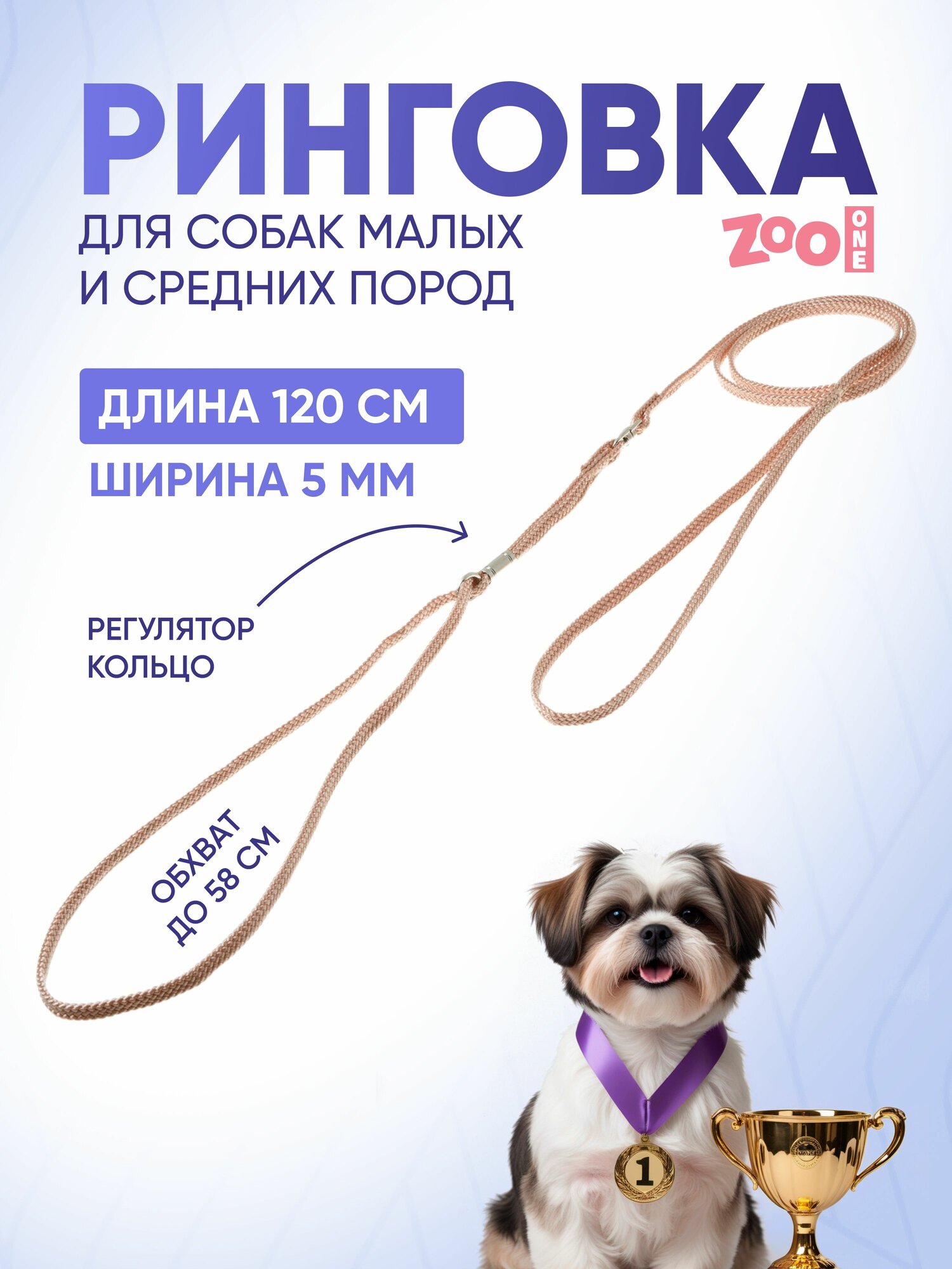 Ринговка для собак, плоская лента с кольцом, обхват до 58 см, нейлон ширина 5 мм, длина 120 см, бежевая, ZooOne, PEA-05BE