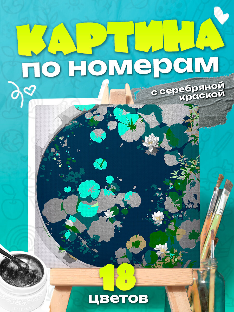 Кувшинки - Картина по номерам с серебряной краской - 25х25см