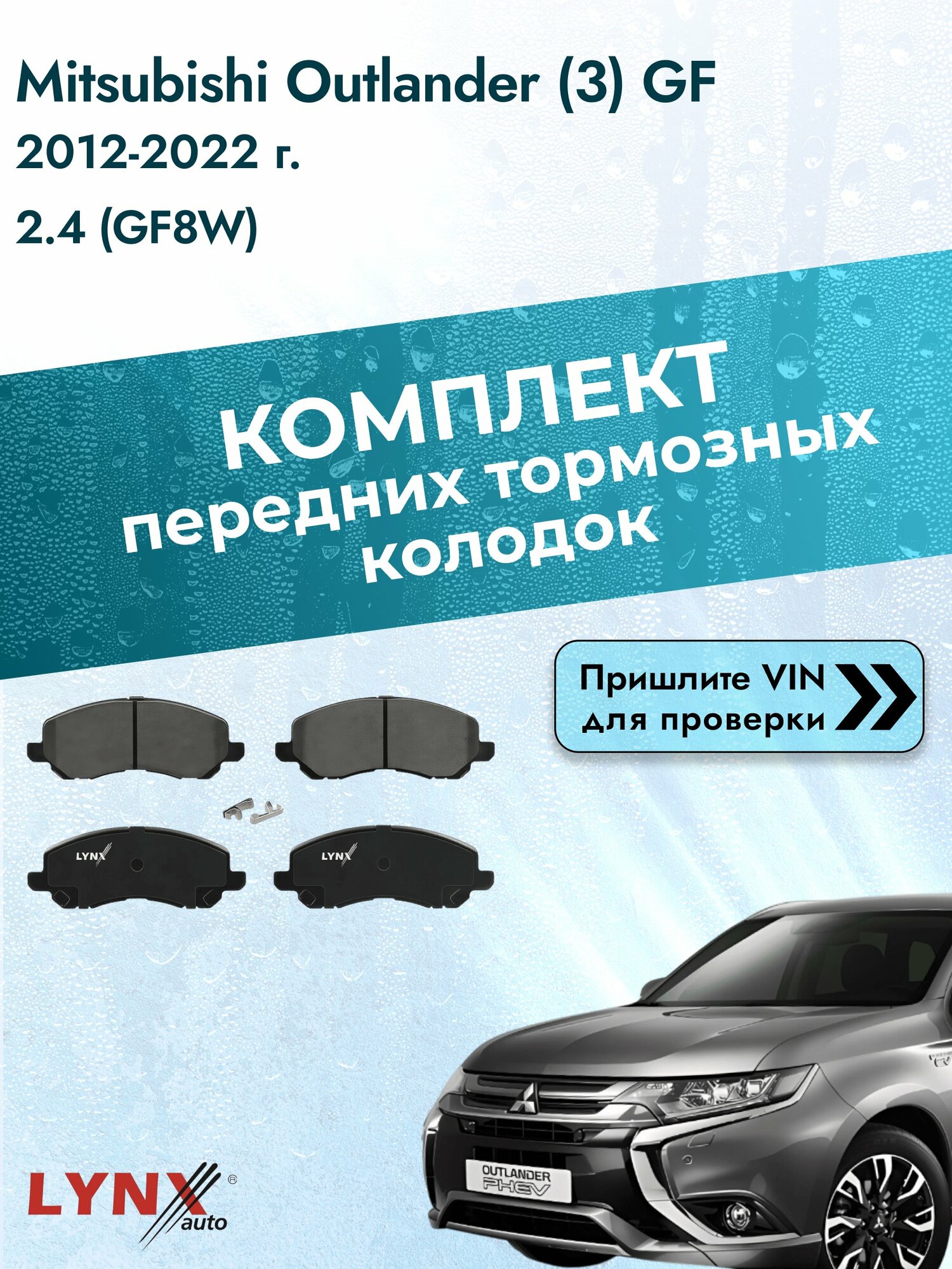Комплект передних колодок для Mitsubishi Outlander (3) GF / 2012-2022 / 2.4 (GF8W) (4J12) Мицубиси Аутлендер ВD-5504