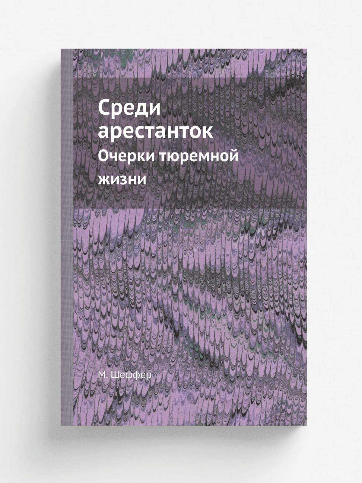 Среди арестанток. Очерки тюремной жизни