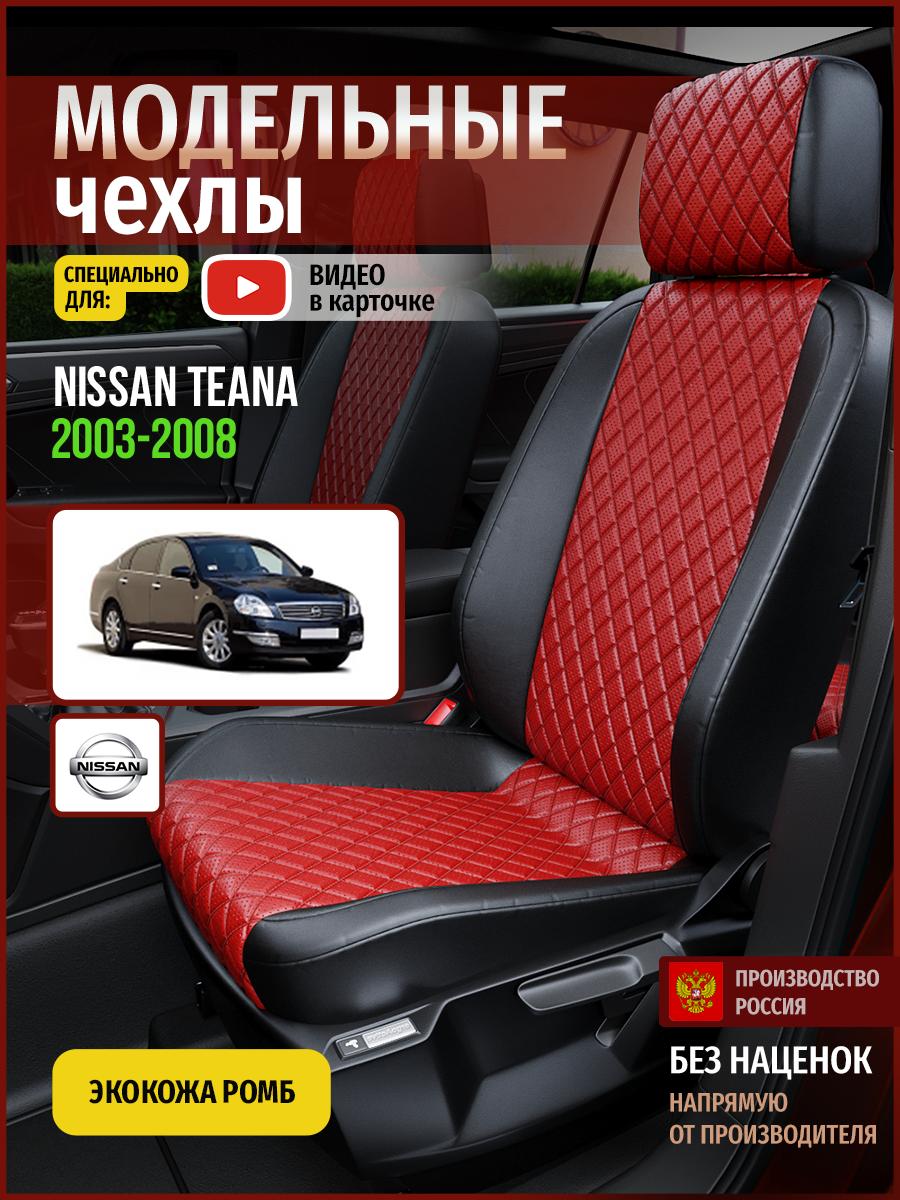 Чехлы Ниссан Теана (Nissan Teana) 2003-2008 1 седан Экокожа с ромбом Красный 4738AV865FT Чехлы. ру