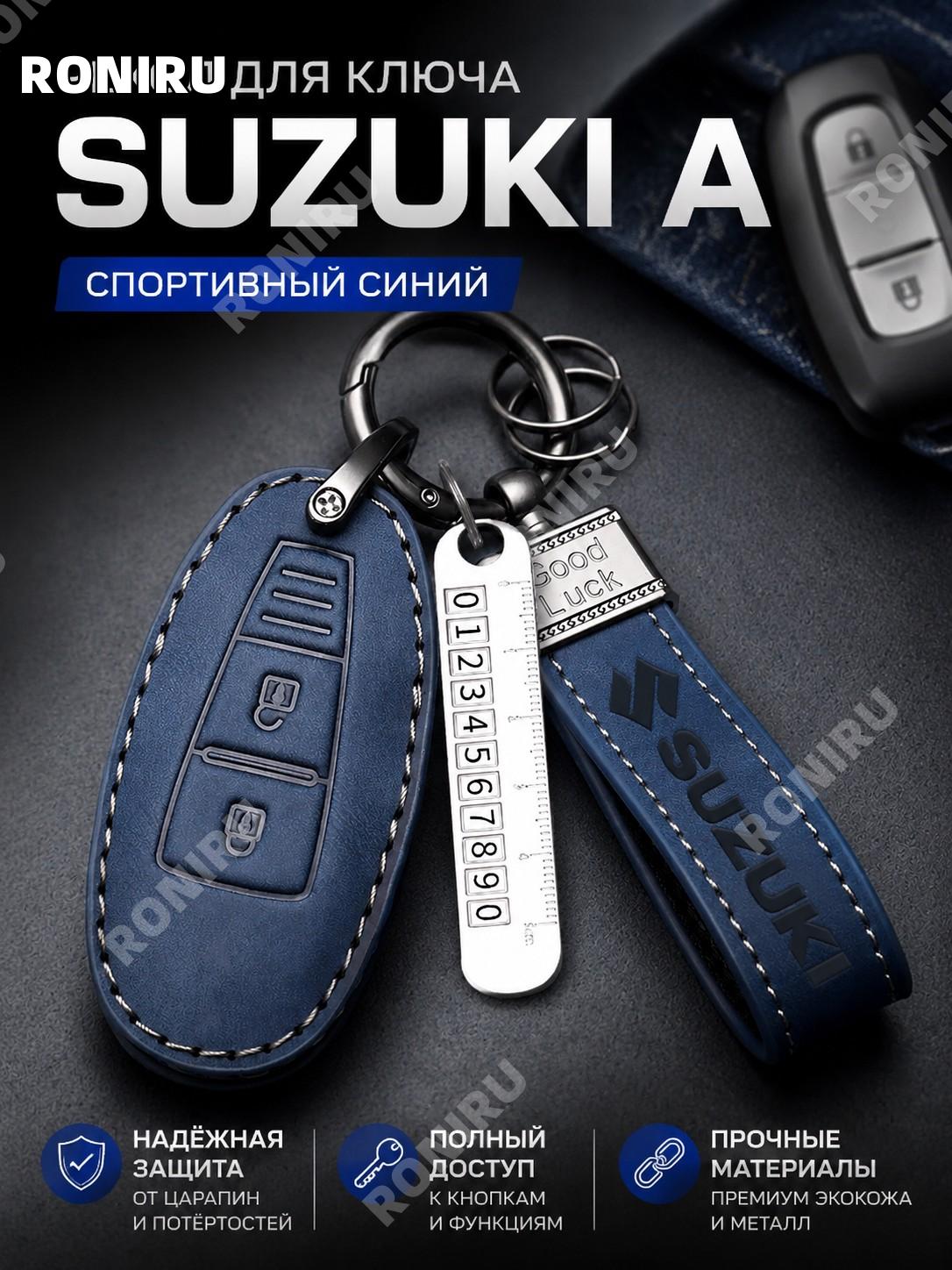 Чехол для ключа Suzuki A синий с ремешком и металлическим номерным жетоном