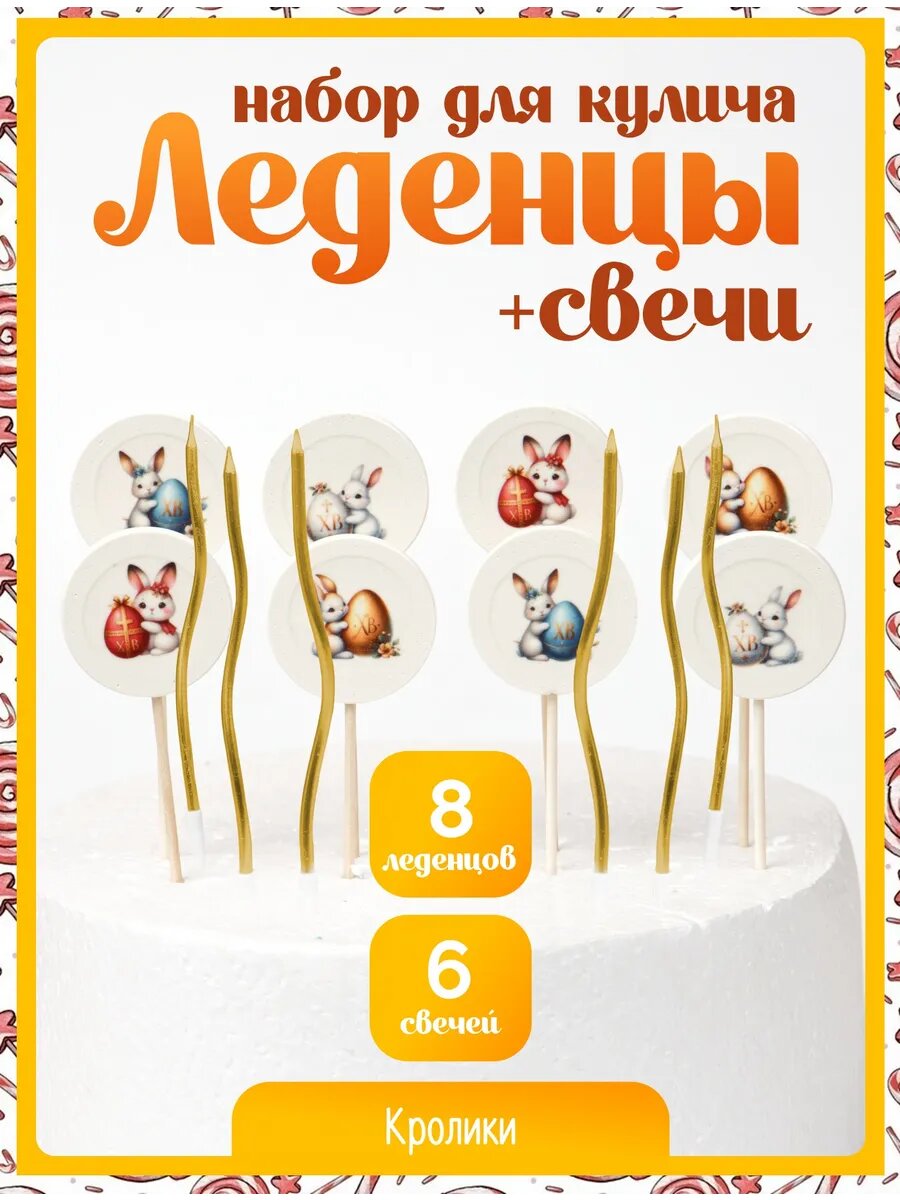 Пасхальные леденцы. Картинки кролики белые + золото