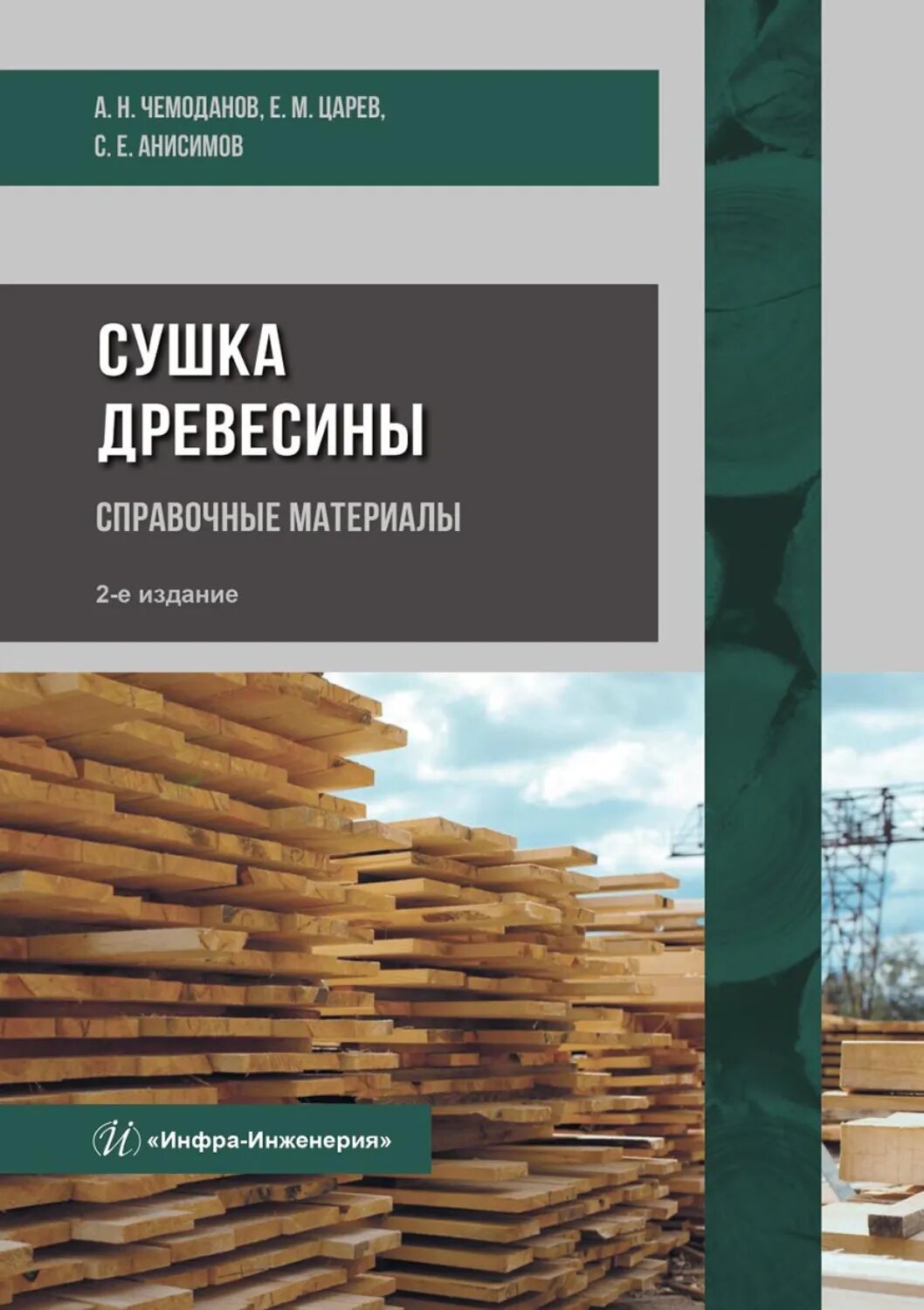 Сушка древесины. Справочные материалы [Цифровая книга]