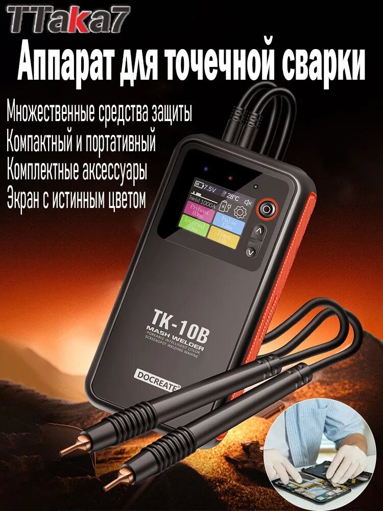 Интеллектуальный аппарат для точечной сварки TK-10B, большой ток 1200A, технология двойного импульса, цветной экран с диагональю 1,8 дюйма, функция портативного блока питания