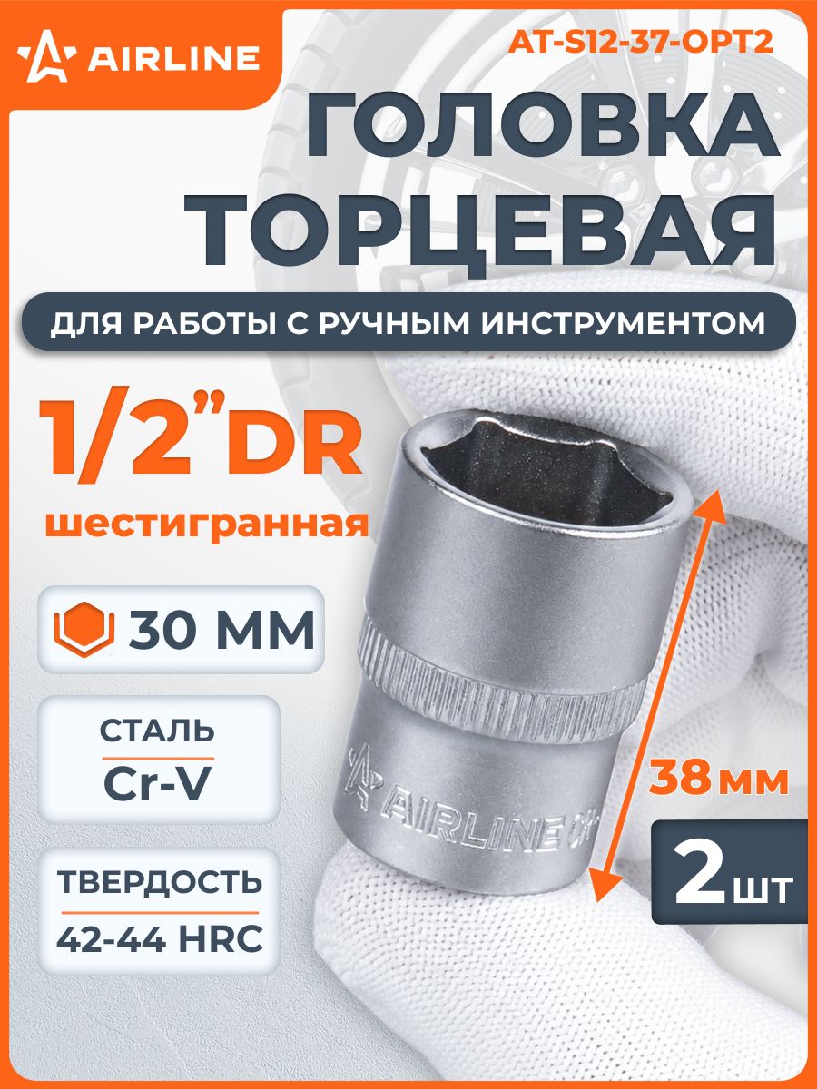Головка 2 шт торцевая 1/2" DR шестигранная 30мм глубокая, пласт. подвес, головка на подвесе, профессиональная для автосервиса AIRLINE AT-S12-37