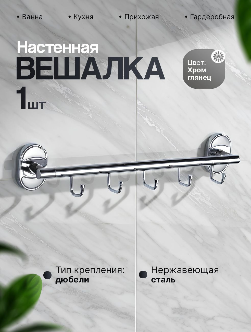 Держатель в ванную настенный для полотенец 5 крючка, длина 37 см, хром