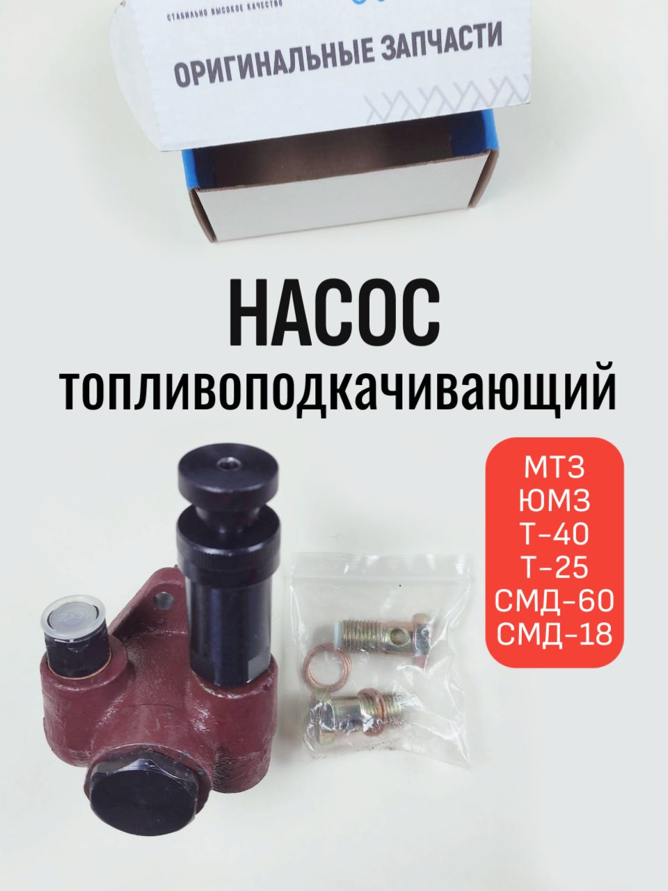 Насос МТЗ топливоподкачивающий (тннд) Д-240, Д-243 / юмз, т-40, т-25, смд-60, смд-18