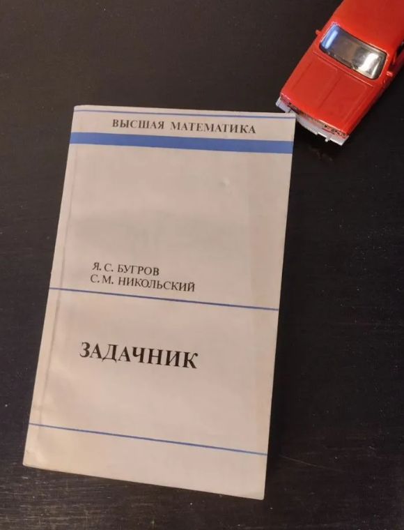 Высшая математика. Задачник.