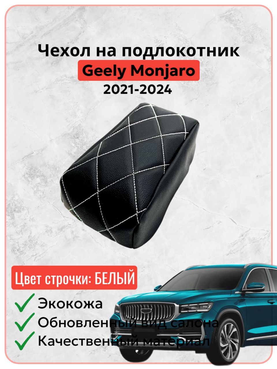 Чехол на подлокотник для Джили Монджаро / Geely Monjaro 2021-2024 г. в, черная экокожа белая строчка ромб, накидка, накладка, защита штатного подлокотника