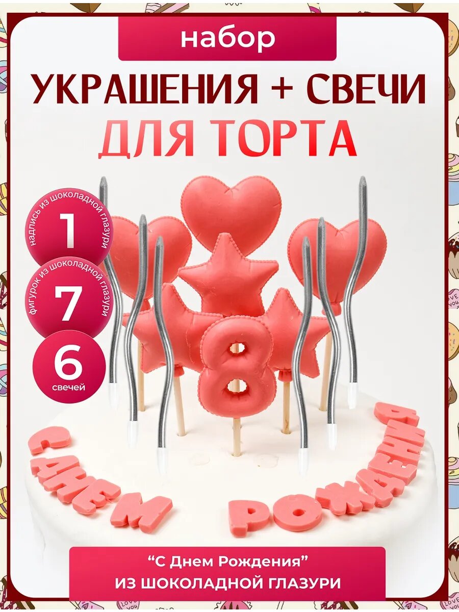 Украшения для торта. Цифра 8