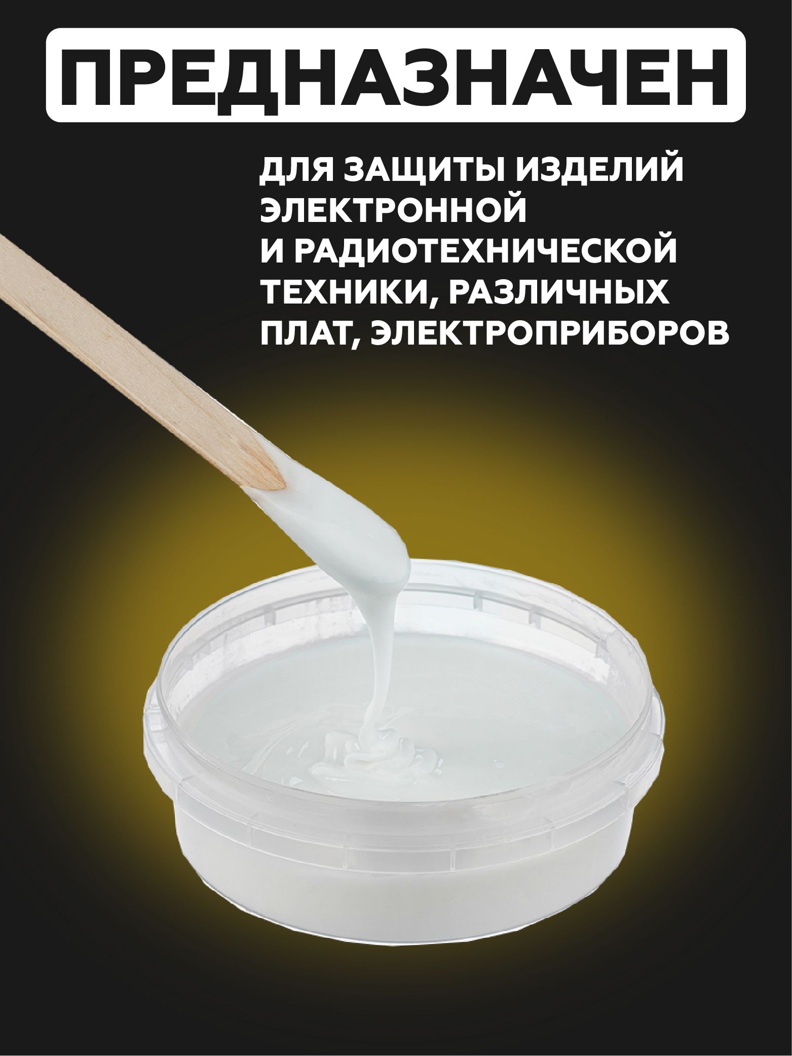 Компаунд силиконовый К-68 НПК стэп двухкомпонентный белый для герметизации электронных компонентов и радиоприборов, 104 г/77 мл