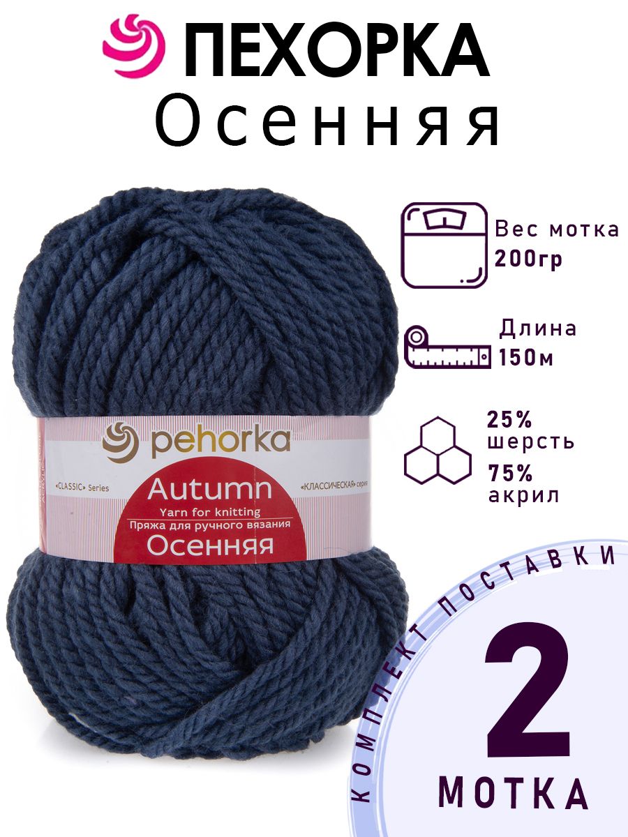 Пряжа для вязания Пехорка "Осенняя" 25% шерсть, 75% пан объемный, цвет №156 индиго, 2 мотка х 150 м, 200 г
