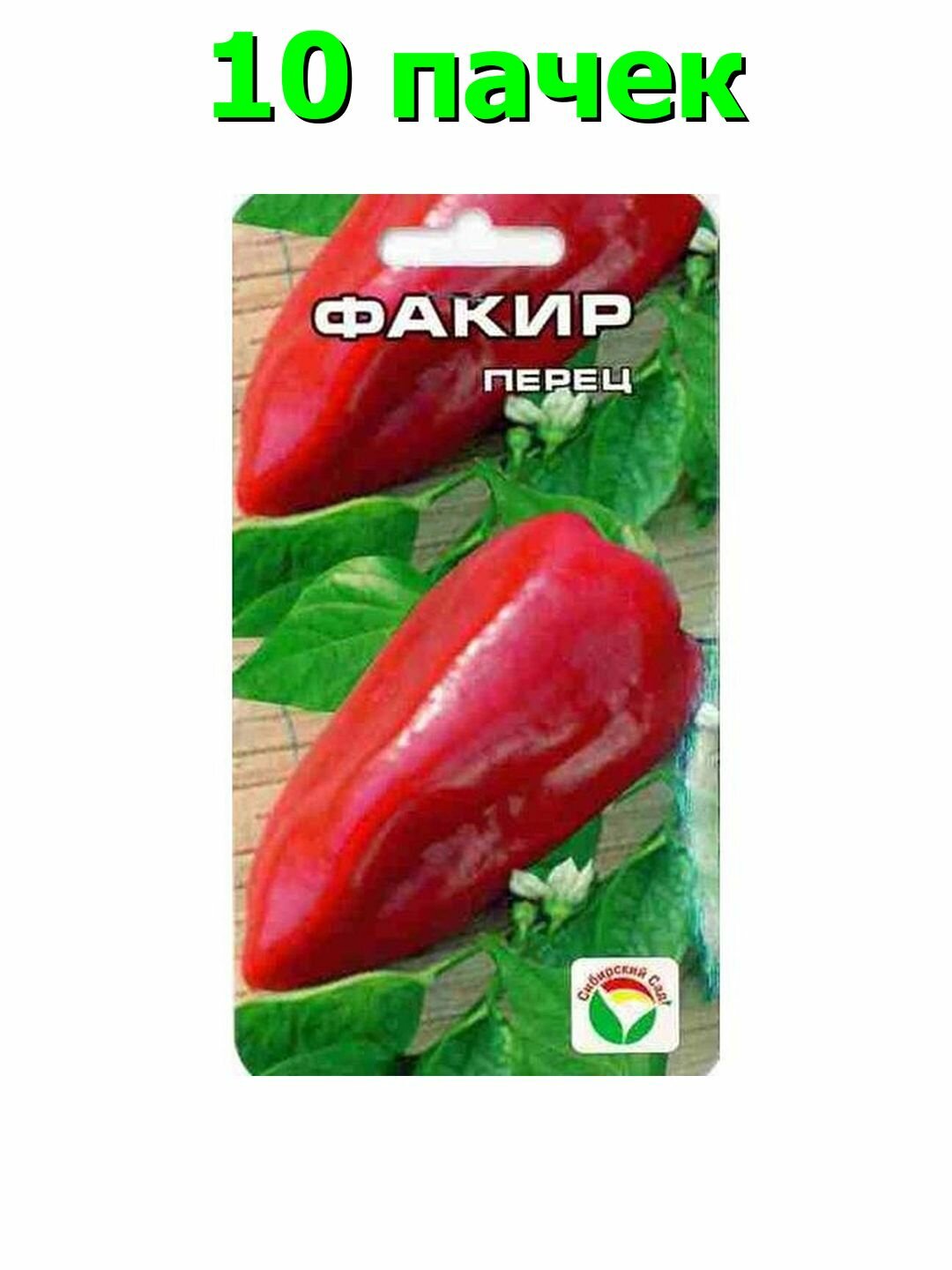 Семена Перец сладкий Факир, раннеспелый, Сибирский Сад, 1 пачка - 15 семян
