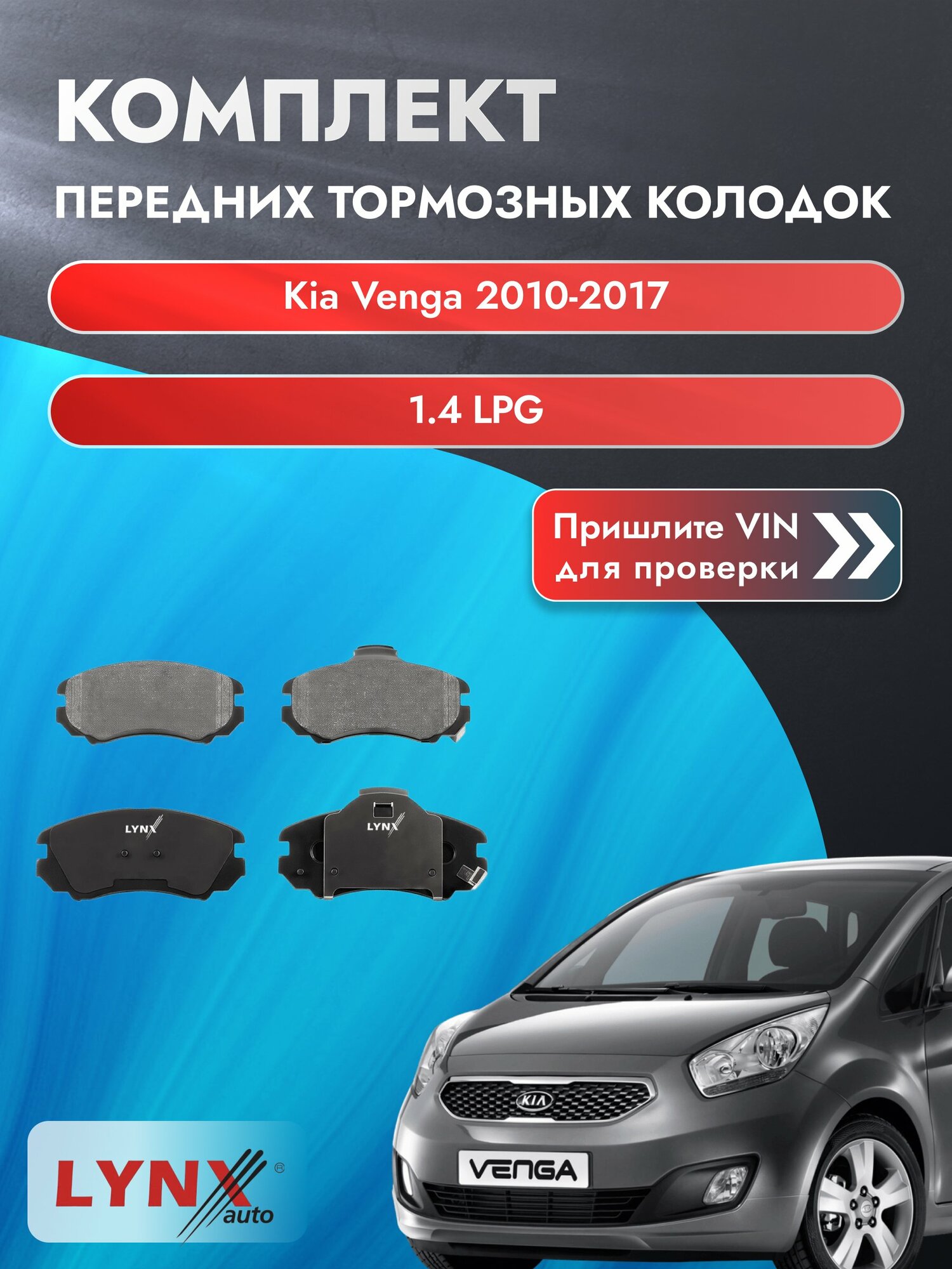 Комплект передних дисковых тормозных колодок для Kia Venga / 2010-2017 / 1.4 LPG (G4FA) Киа Венга ВD-3602 LYNXauto