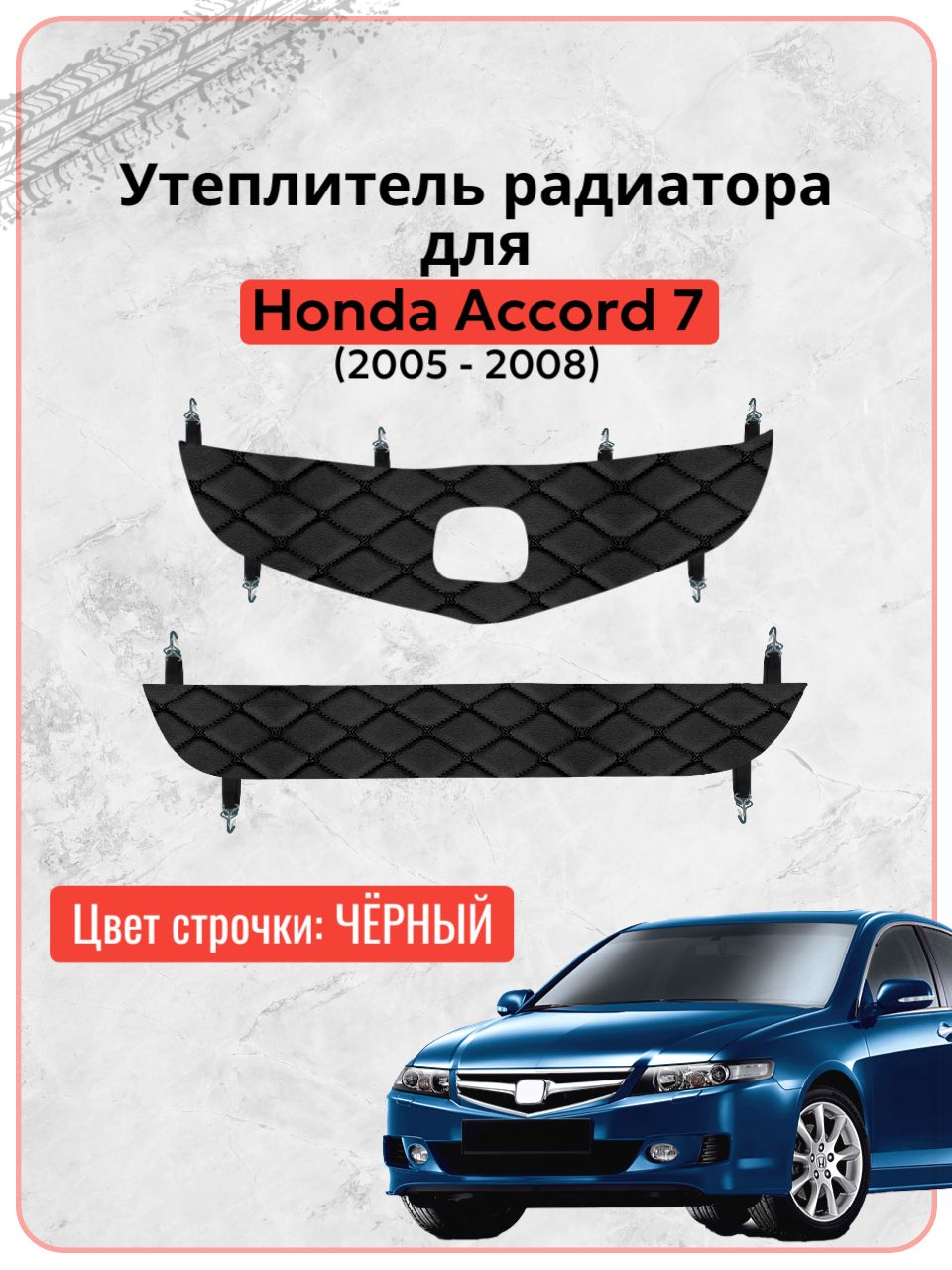 Утеплитель решетки радиатора для Хонда Аккорд 7 / Honda Accord 7 рестайлинг (2005-2008 г. в.), экокожа черная строчка бабочка
