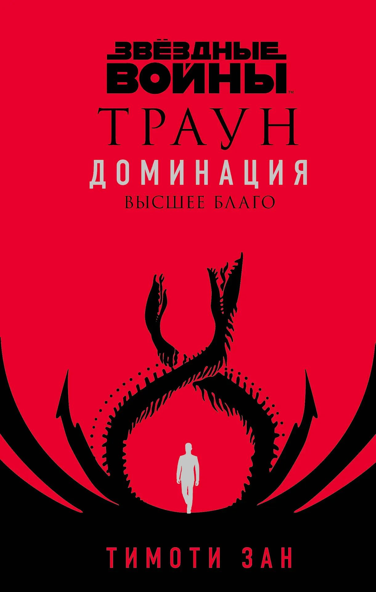 Звездные войны. Траун. Доминация. Высшее благо
