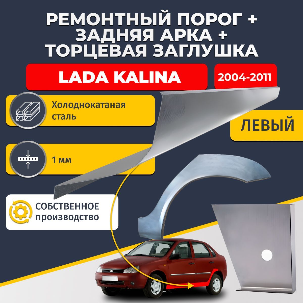 Левая задняя ремонтная арка (0,8 мм) и левый стандартный ремонтный порог (1 мм) + торцевая заглушка (1 мм) на Lada Kalina 2004-2011 седан/универсал (Лада Калина). Холоднокатаная сталь
