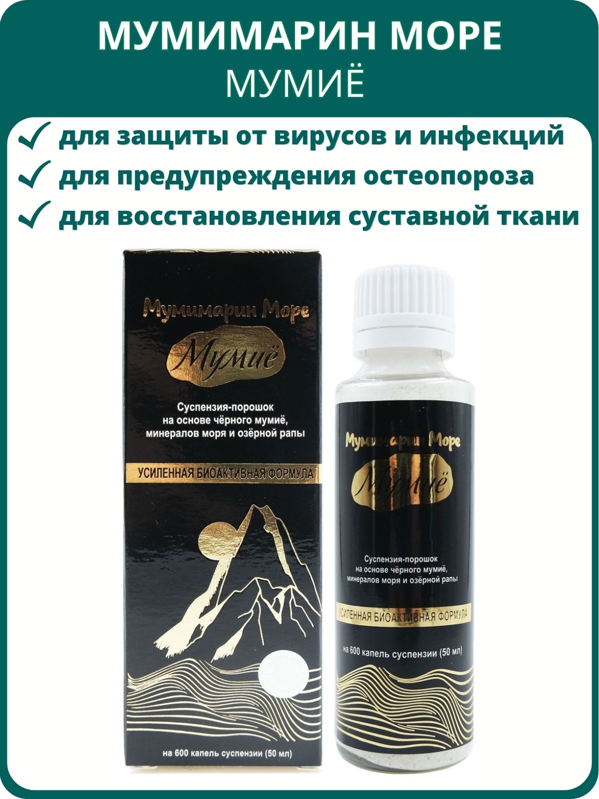 Мумимарин Море Мумиё, 3 г в 50 мл. Суспензия-порошок для укрепления костей, зубов и мышц, для восстановления суставов